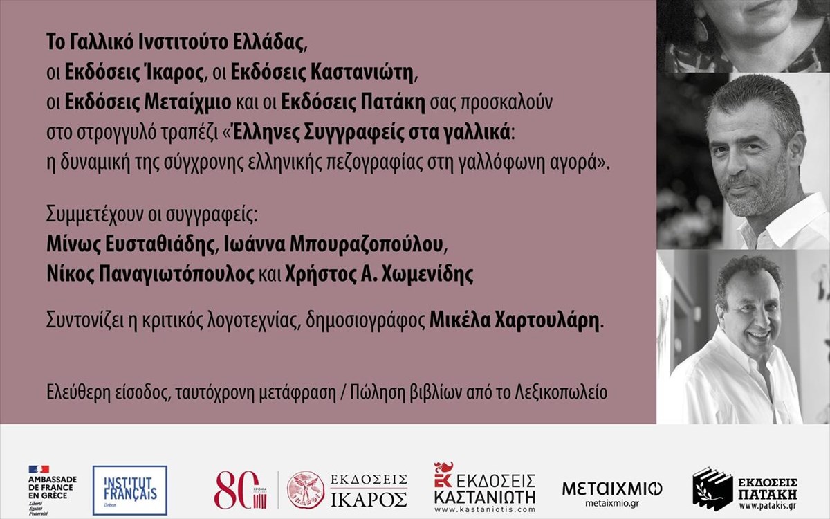Έλληνες Συγγραφείς στα Γαλλικά: Μια συζήτηση για όσους αγαπούν το ...