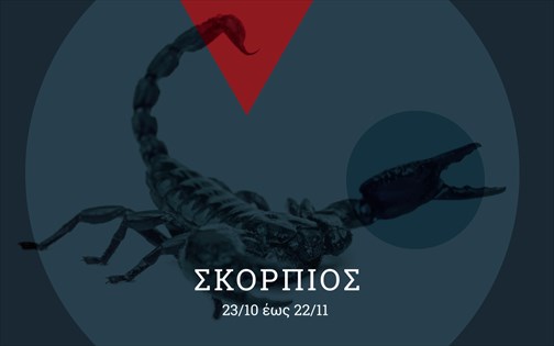 Σκορπιός | clickatlife
