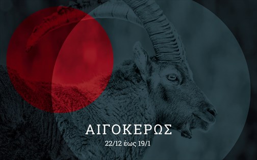 Αιγόκερως | clickatlife