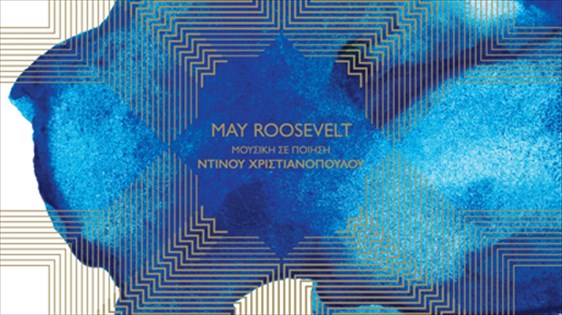 May Roosevelt - «Μουσική σε ποίηση Ντίνου Χριστιανόπουλου» | clickatlife