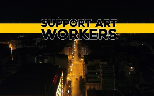 Οι «Βραδινές Βόλτες» των Support Art Workers | clickatlife