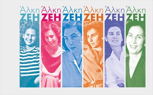 'Αλκη Ζέη 1923 - 2020: Ο μεγάλος περίπατος της Άλκης σε μια μεγάλη ...
