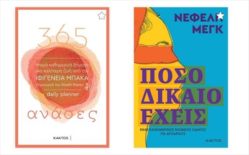 4 νέα βιβλία από τις εκδόσεις Κάκτος | clickatlife