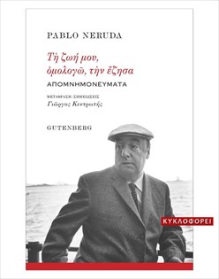 Τα συγκλονιστικά απομνημονεύματα του Πάμπλο Νερούδα στα ελληνικά ...