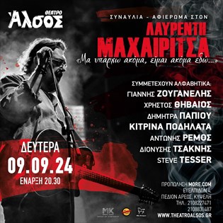 Tον Σεπτέμβριο τιμάμε τον Λαυρέντη Μαχαιρίτσα σε μια μεγάλη συναυλία ...