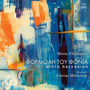 Ακούστε το νέο τραγούδι του Μίλτου Πασχαλίδη | clickatlife