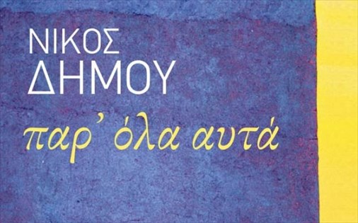 “Παρ’ όλα αυτά”... επανεκδίδεται | clickatlife