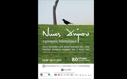 Ο "μοναχικός πολυπράγμων" Νίκος Δήμου στο Μουσείο Μπενάκη | clickatlife