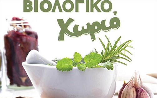Το Βιολογικό Χωριό ανοίγει τις πόρτες του στη Γλυφάδα | clickatlife