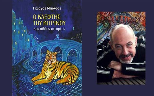 Εννιά ιστορίες κόμικς του Γιώργου Μπότσου σε συλλεκτική έκδοση ...